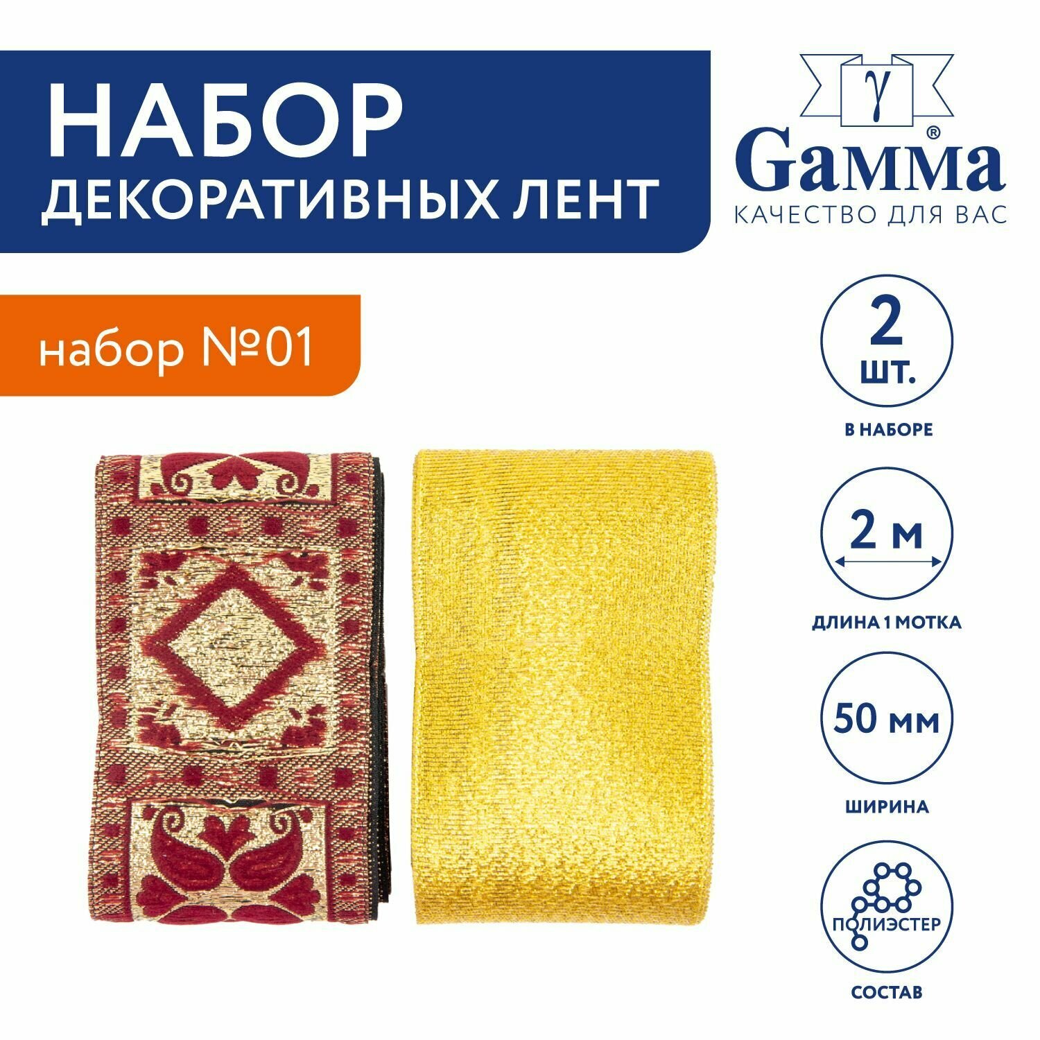 Набор декоративных лент "Gamma" DMSR-50J (Парча и Жаккард) 50 мм 2 шт 2 м набор №01