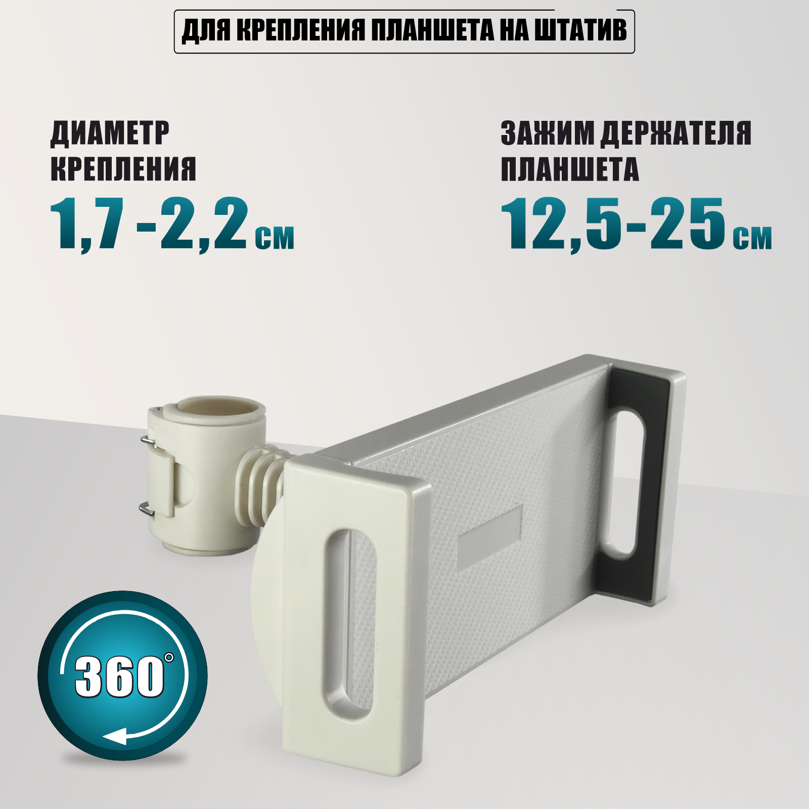 Кронштейн ADP-25-W для планшета до 25 см с креплением на штатив