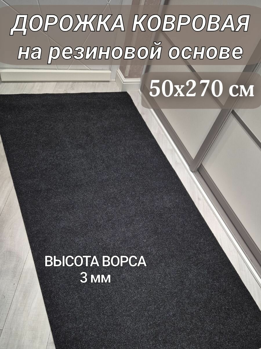 Ковровая дорожка МОСпалас, 50x270см, черная, на резиновой основе, противоскользящая