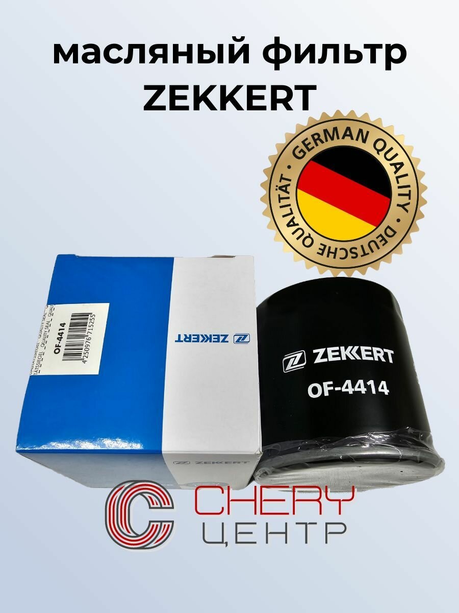 Фильтр масляный ZEKKERT для Chery Fora, Tiggo, Tiggo 4/5/7/8, M11/M12, CrossEastar №481H-1012010