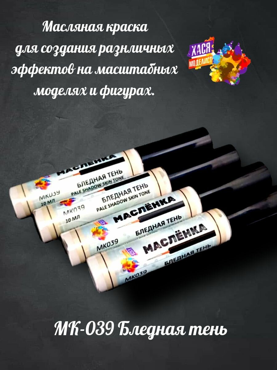 МК039 Масляная краска с кисточкой бледная тень хася моделист 10 мл.