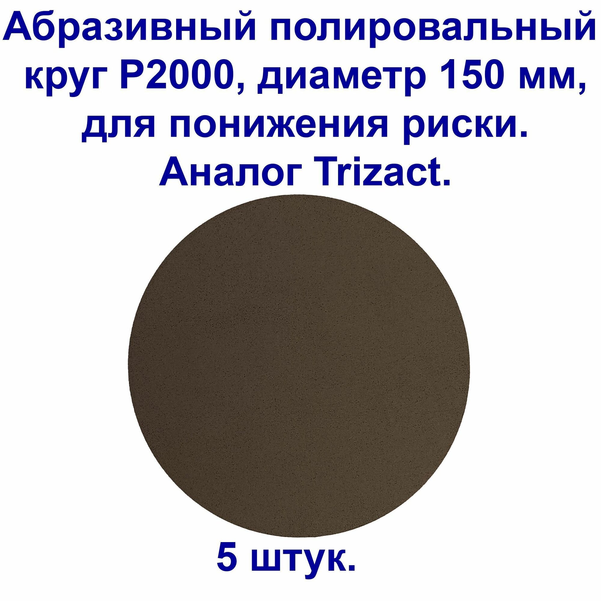 Абразивный полировальный круг VX Тризакт ( аналог ), P2000, 150 мм. 5 штук.