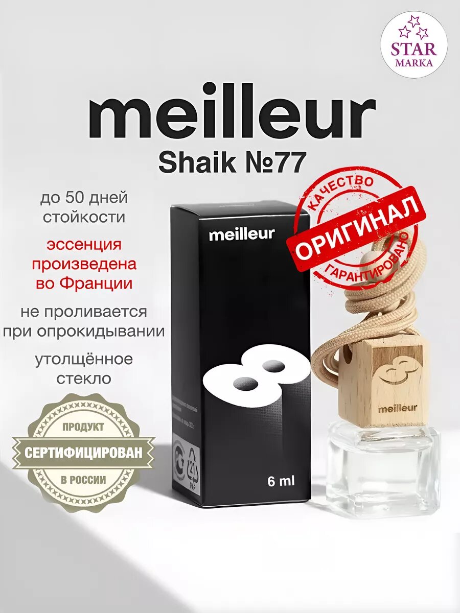 Автопарфюм Meilleur №8, жидкий, подвесной, по мотивам аромата Shaik 77, 1 шт