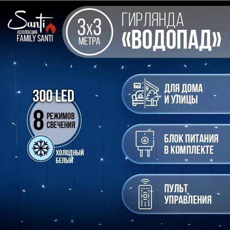 Электрогирлянда Водопад Family Santi 300LED 3х3 м, холодный белый, IP44 ПВХ, 8 функций