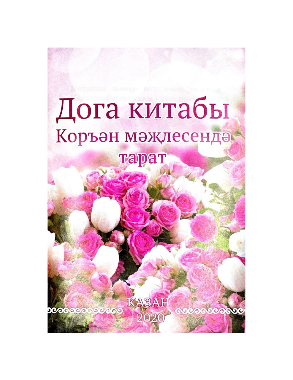 Брошюра на татарском языке "Дога китабы", изд. Рамазан