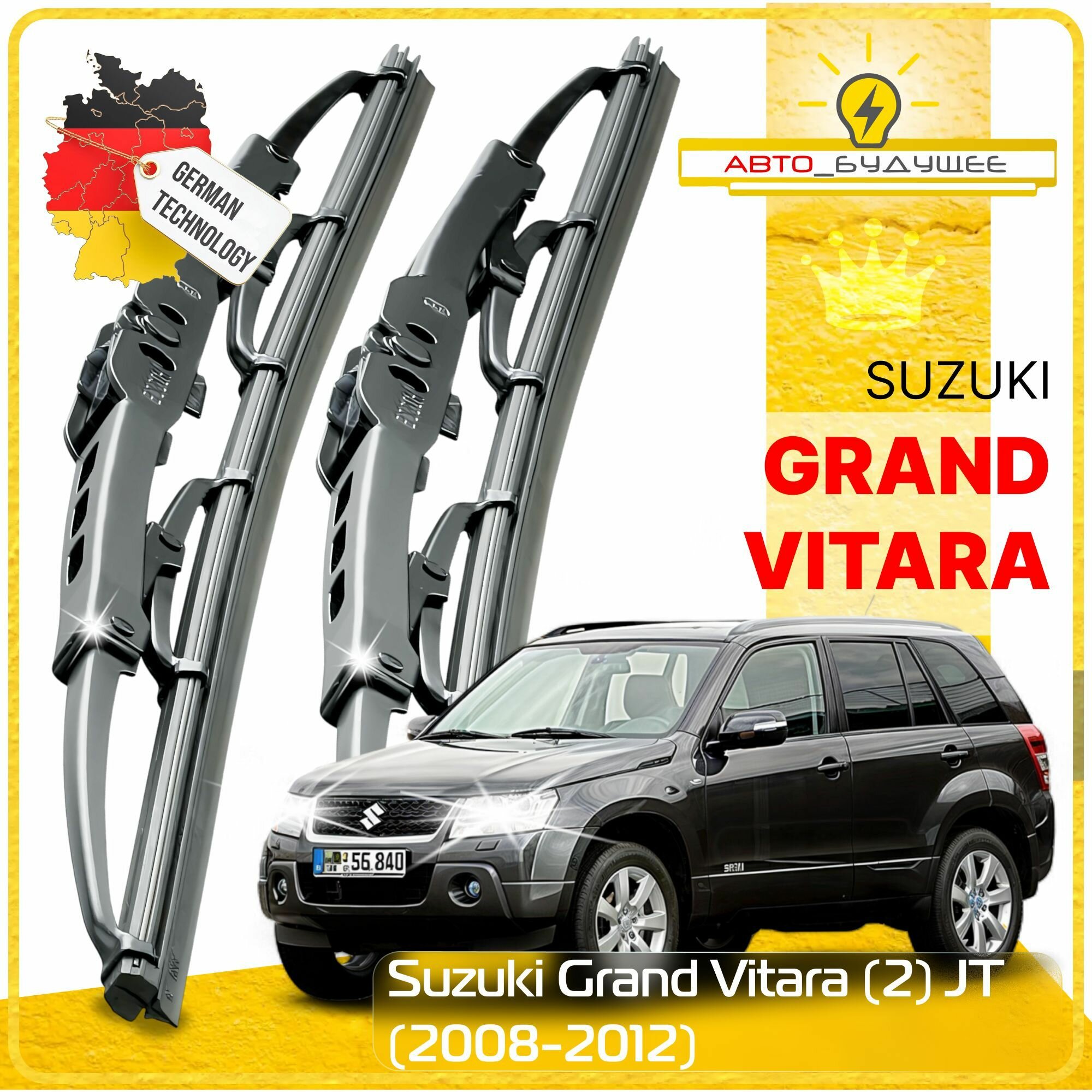 Дворники Suzuki Grand Vitara (2) JT Сузуки Гранд Витара 5 дв. рест. 2008 2009 2010 2011 2012 Щетки стеклоочистителя каркасные автомобильные 480мм-480мм к-т 2 шт.
