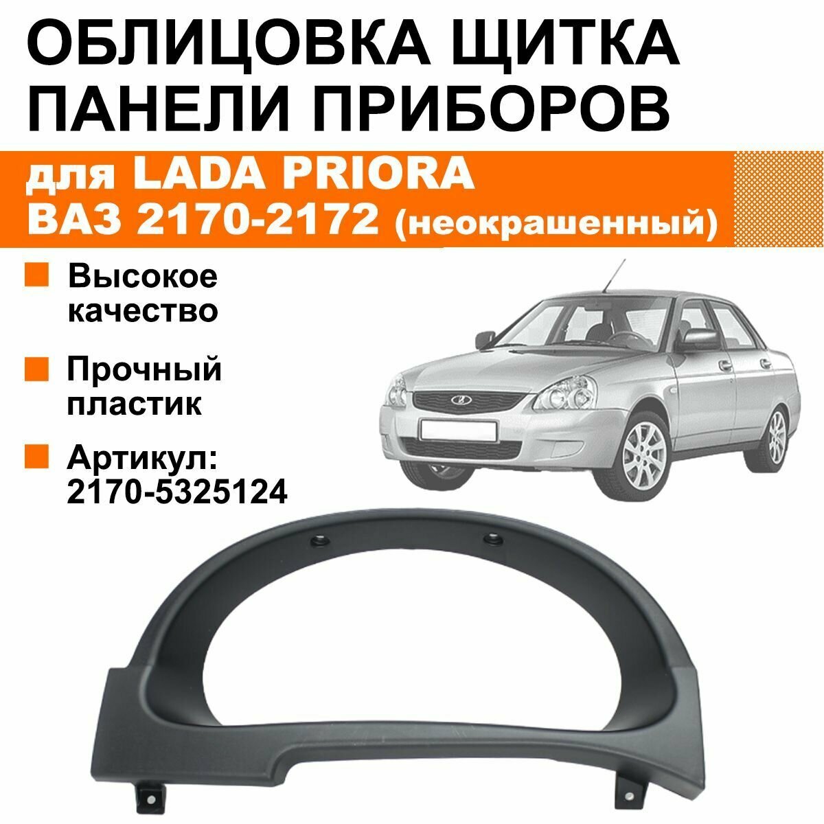 Облицовка щитка панели приборов Лада Приора / ВАЗ 2170, 2171, 2172 (неокрашенный)