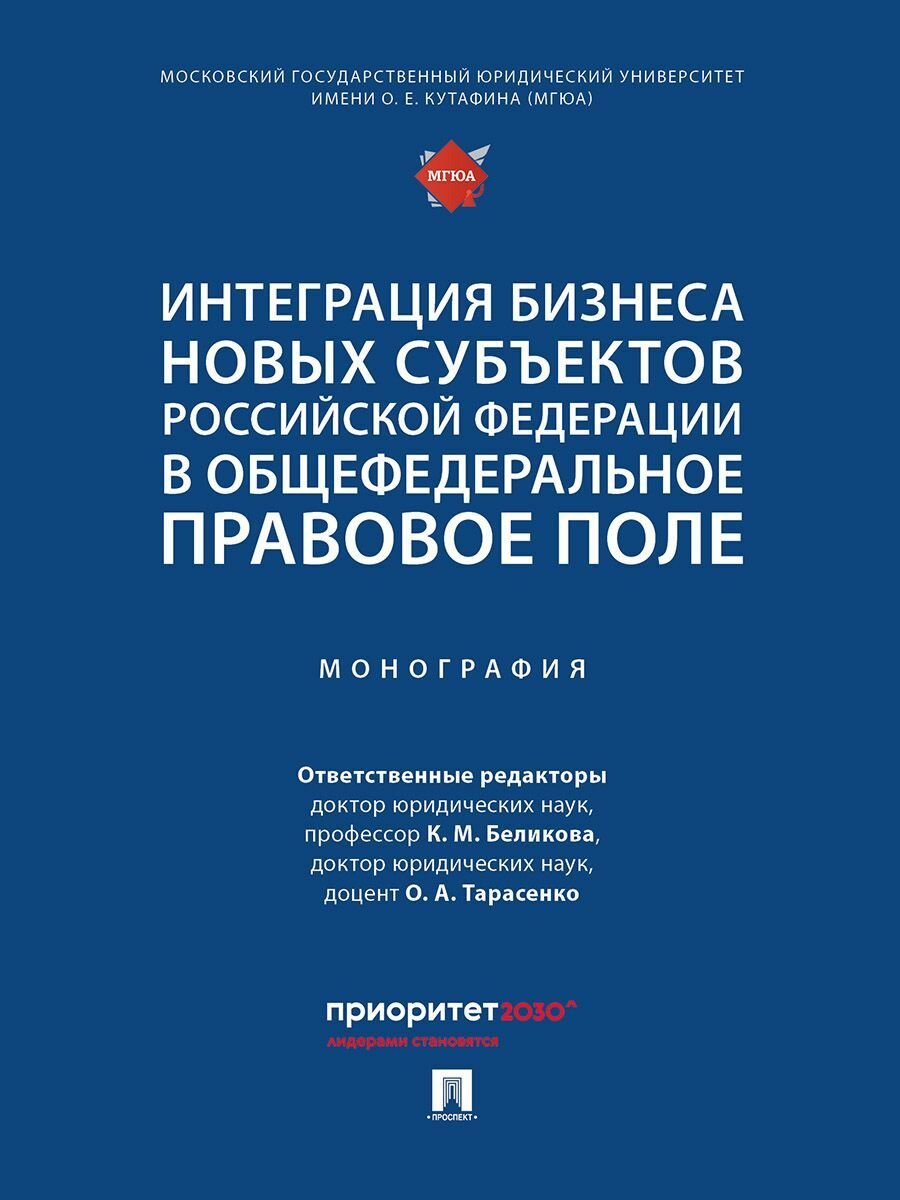 Интеграция бизнеса новых субъектов Российской Федерации в общефедеральное правовое поле.