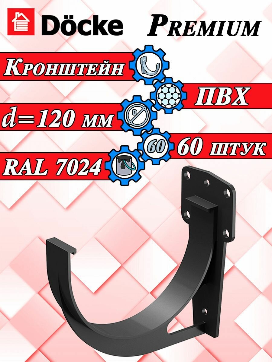 Кронштейн желоба 60 штук Docke Premium ПВХ графит RAL 7024 (d 120 мм) крюк короткий для водосточной системы Деке (120/85) серый водостока для крыши
