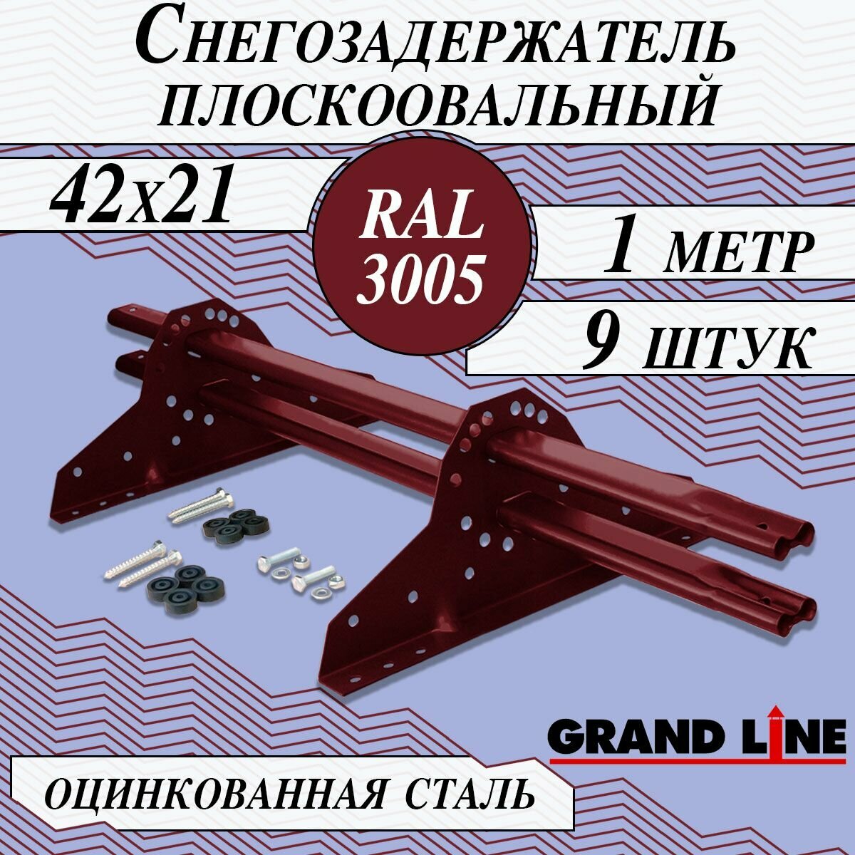 Снегозадержатель Grand Line NEW (9 шт. по 1 метру) d 42х21 мм на крышу плоскоовальный ( 18 кронштейнов) для кровли из металлочерепицы, профнастила и гибкой черепицы ( RAL 3005 ) красный