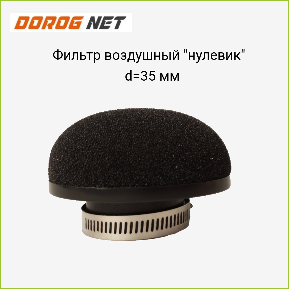 Фильтр воздушный для мототехники, нулевого сопротивления, №4 (d-35mm) сфера, поролон