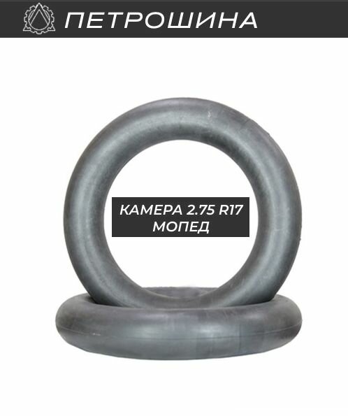 Камера 2.75-17 мопед (бутил)