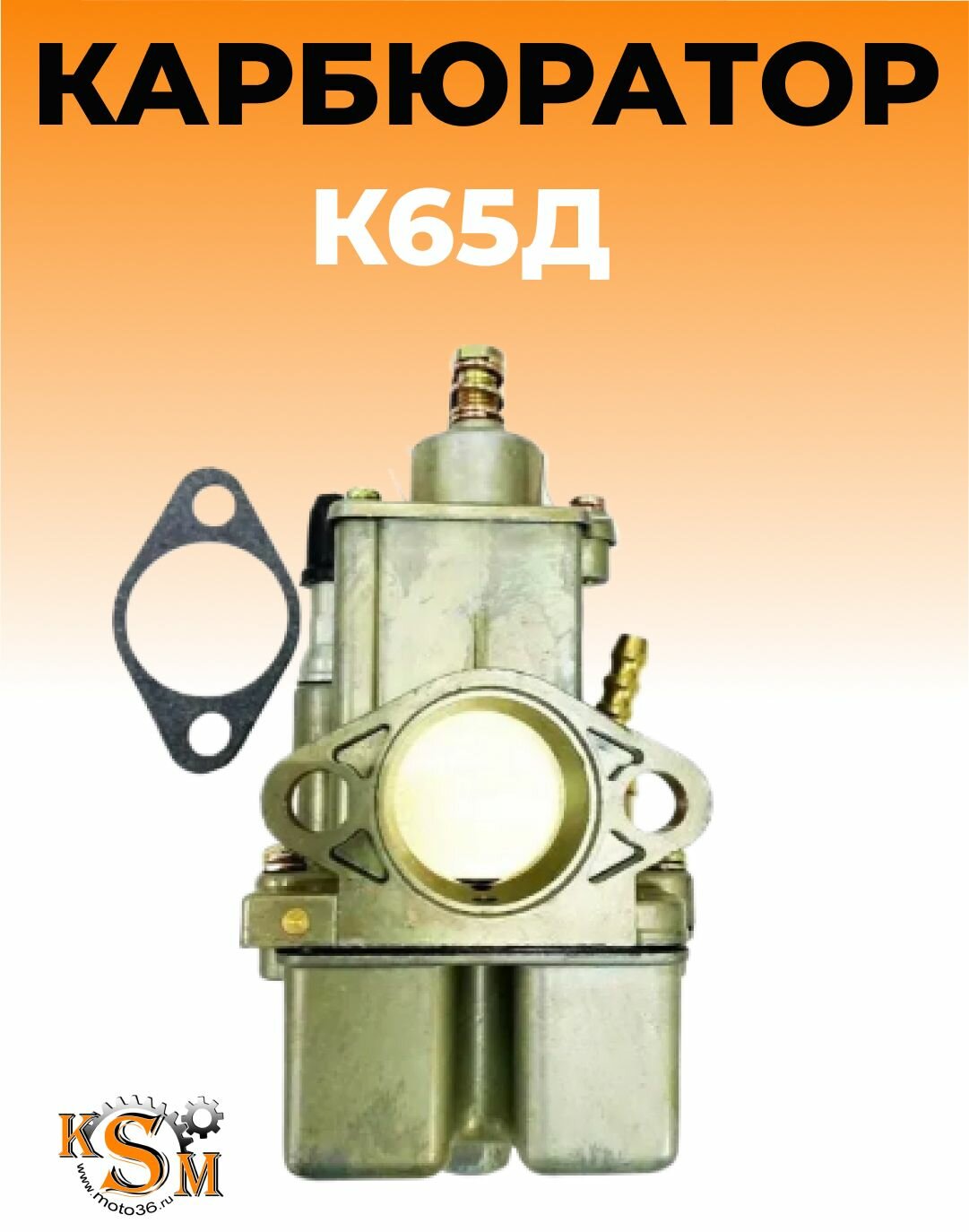 Карбюратор К65Д ИЖ Юпитер Ижевск