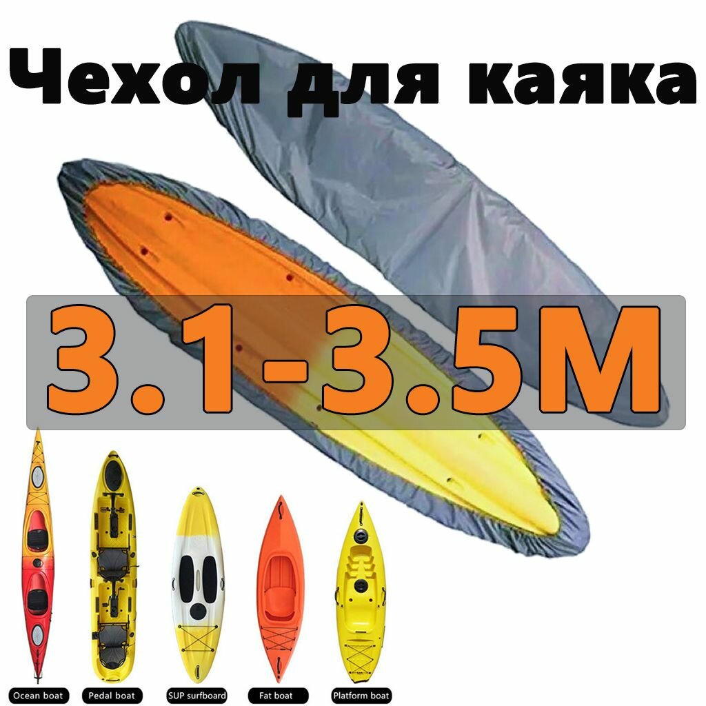 Чехол для каяка из водонепроницаемой пылезащитной оксфордской ткани тент для лодки