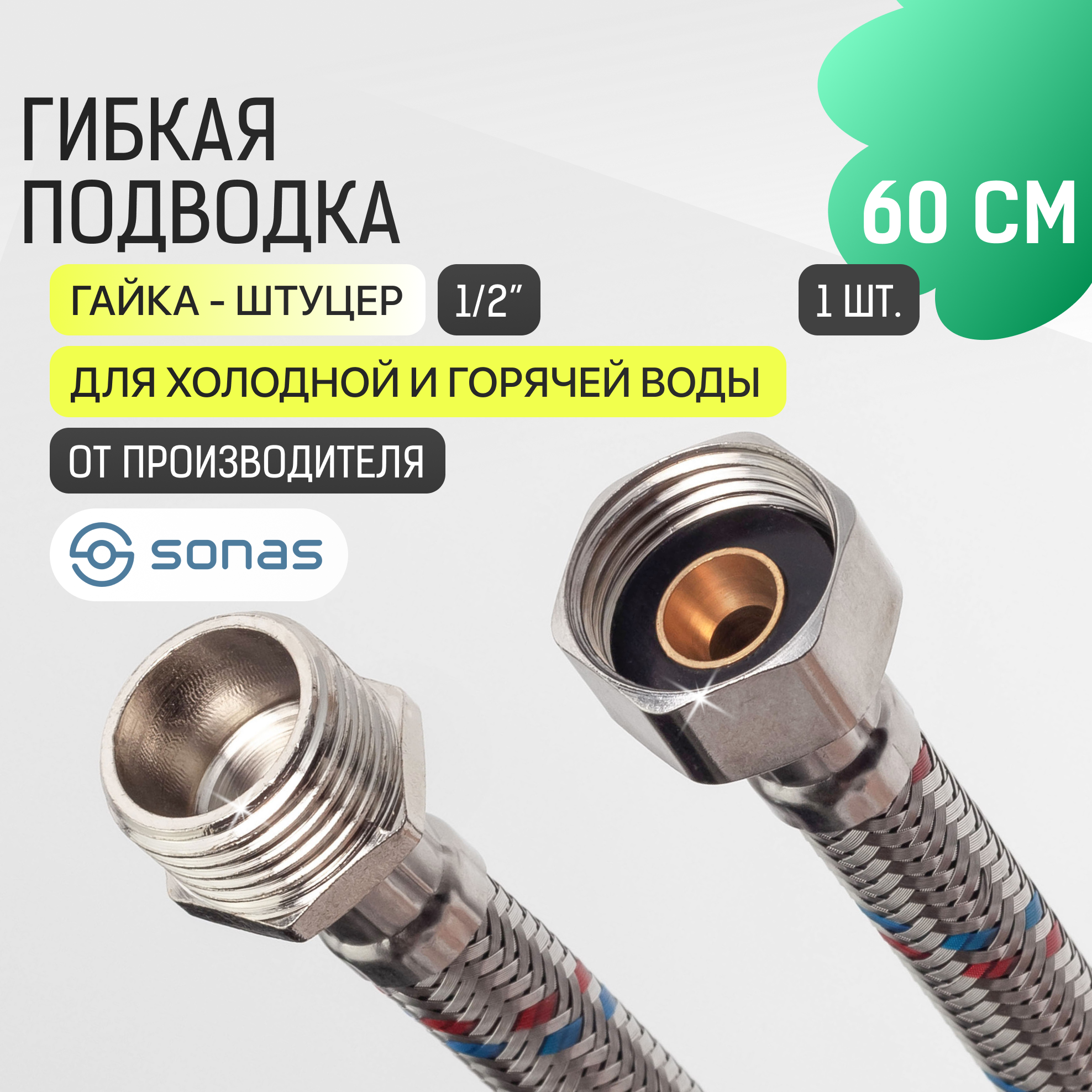 Гибкая подводка SONAS 6617, 1/2 дюйма, длина 60см, гайка-штуцер, стальная оплетка