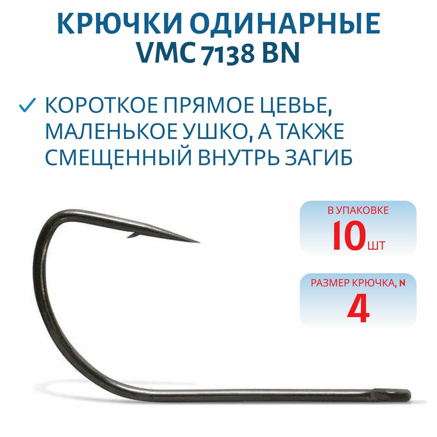 Крючки VMC 7138 BN (черн. никель) №04 (10шт)