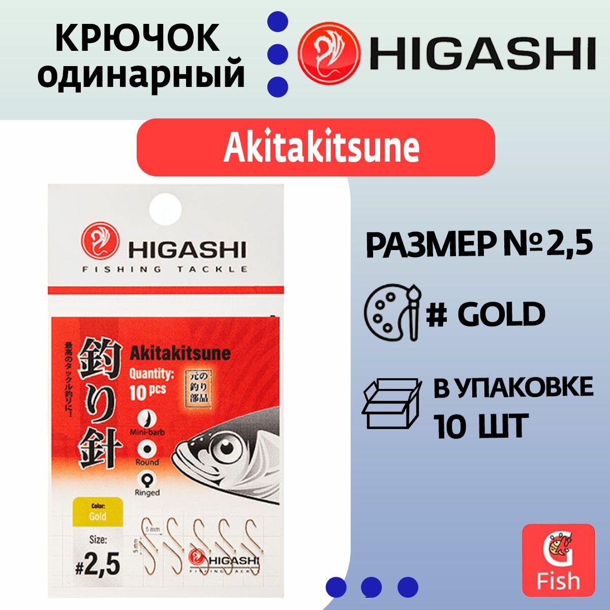 Крючок одинарный HIGASHI Akitakitsune ringed #2.5 Gold
