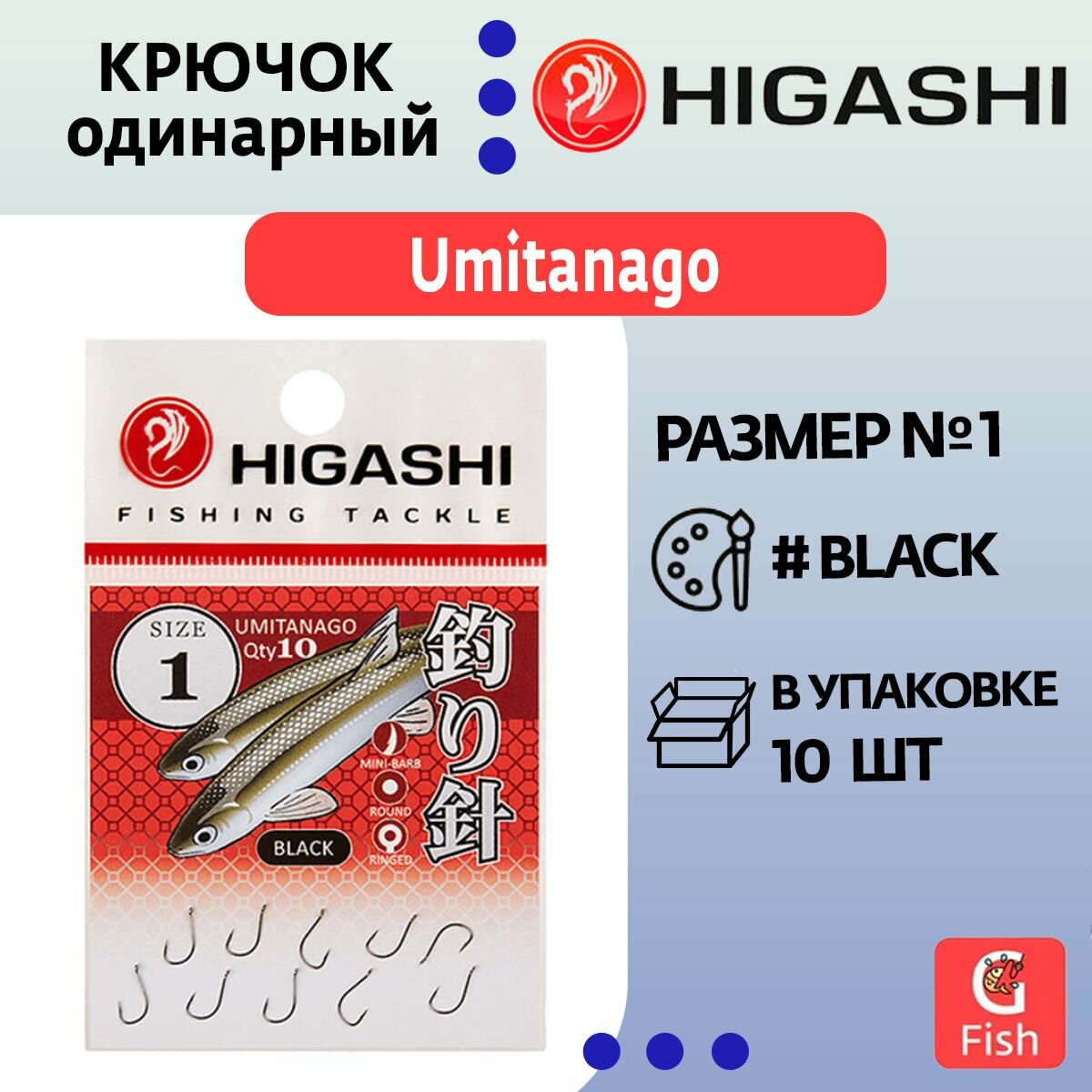 Крючок одинарный HIGASHI Umitanago ringed #1 Black