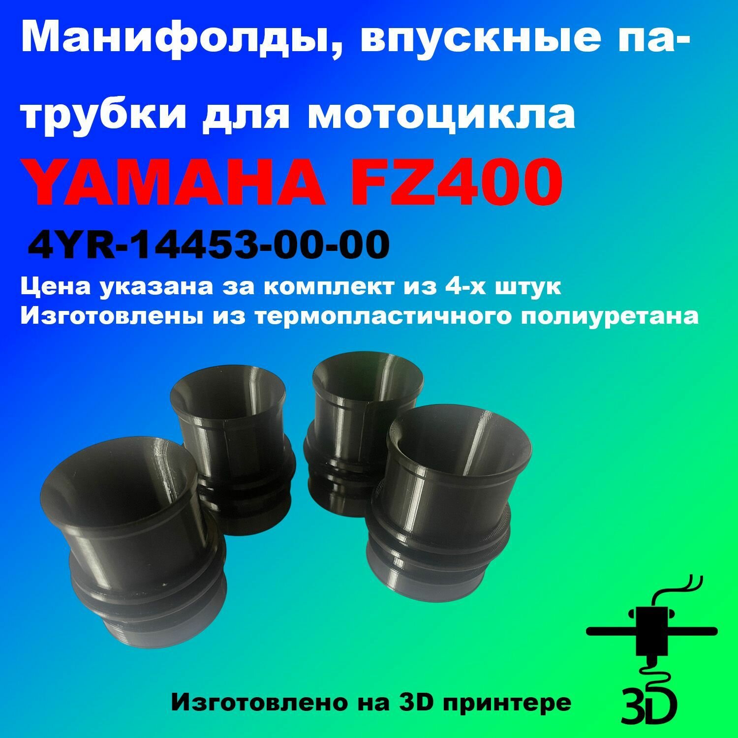 Манифолды, впускные патрубки для мотоцикла Yamaha FZ400