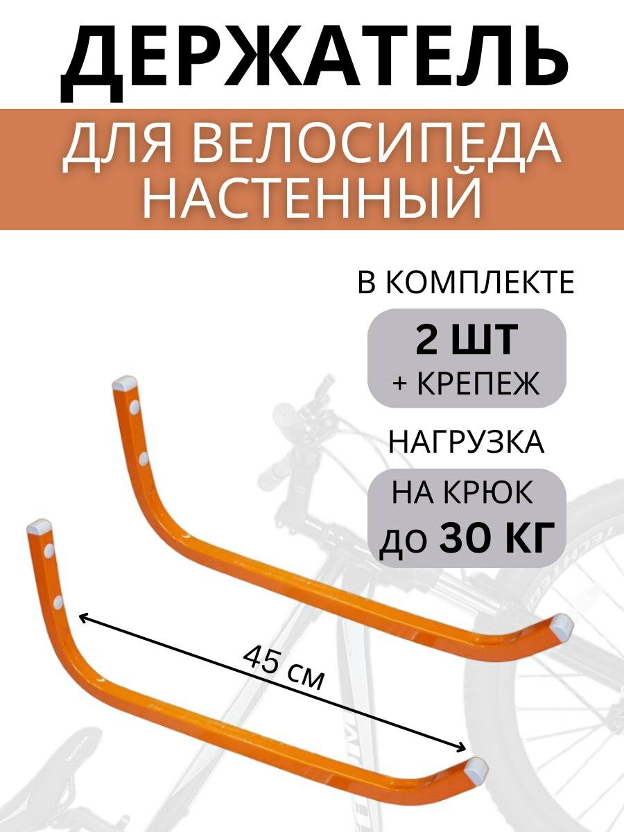 Крюки настенные для велосипедов Delta-Bike HW-45, 2 шт, оранжевые