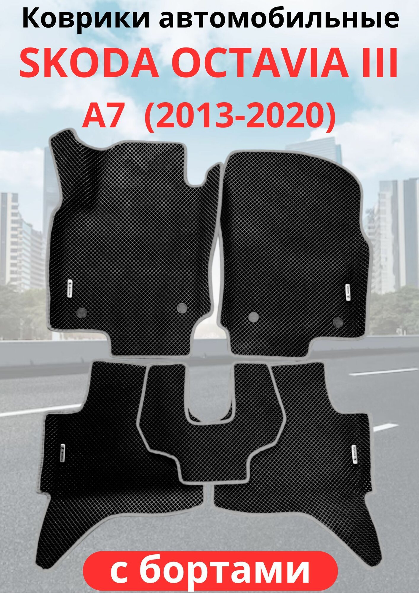 Автомобильные коврики Skoda Octavia III (A7) Шкода Октавия Лифтбек (2013 - 2020) с бортами ЭВА / EVA / ЕВА
