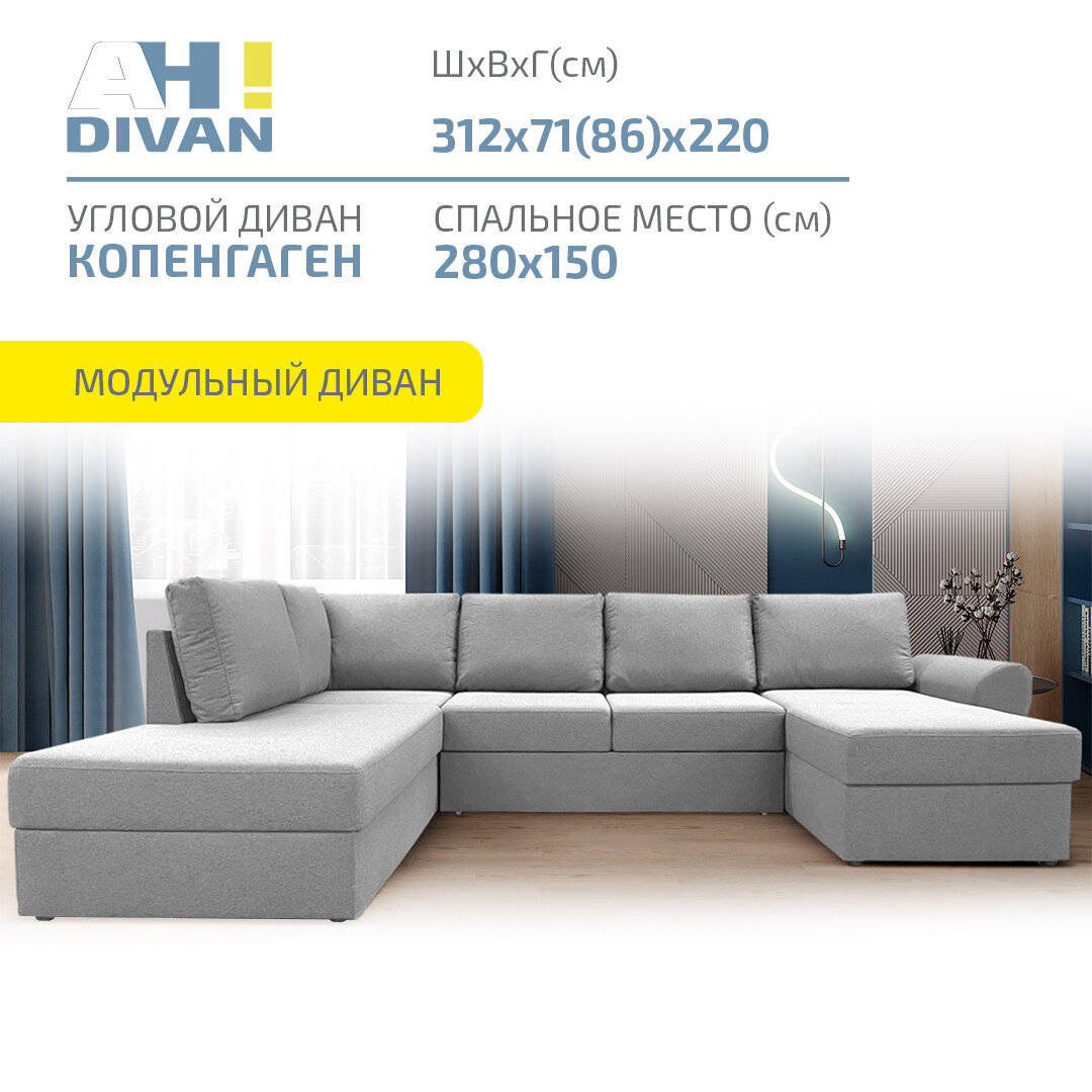 Угловой П-образный диван кровать AH! DIVAN (АхДиван) Копенгаген, 312х220х85, раскладной механизм дельфин, серый, рогожка, левый угол