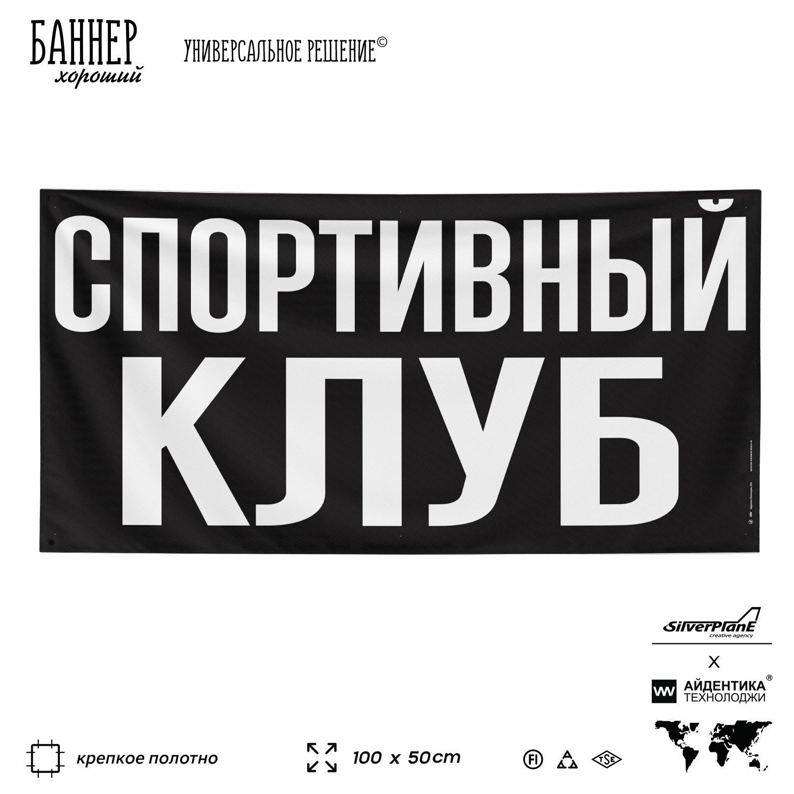 Рекламная вывеска баннер спортивный клуб, 100х50 см, для спортивного учреждения, черный, SIlverPlane x Айдентика Технолоджи
