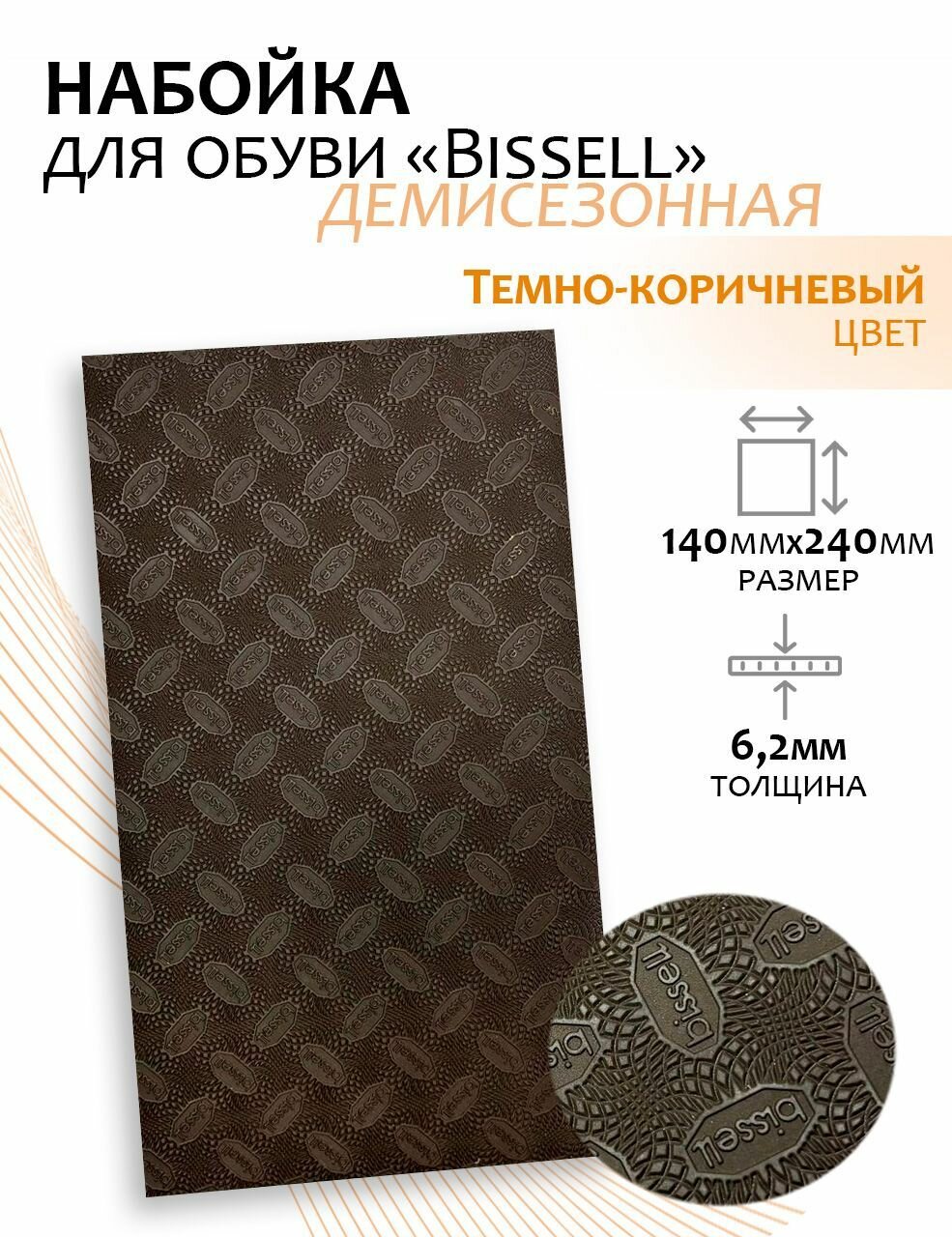 Набойка для демисезонной обуви Bissell