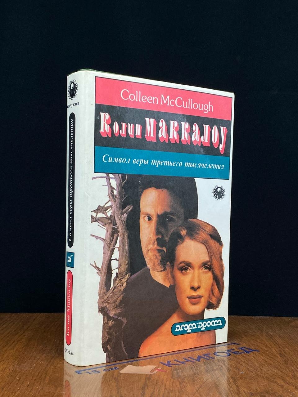 Книга. Символ веры третьего тысячелетия 1993 (2042080789190)