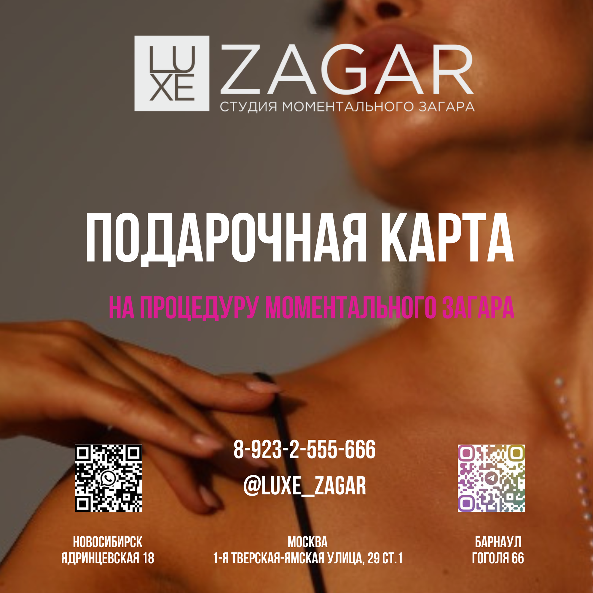 Моментальный загар Luxe Zagar в Барнауле (Подарочный сертификат)