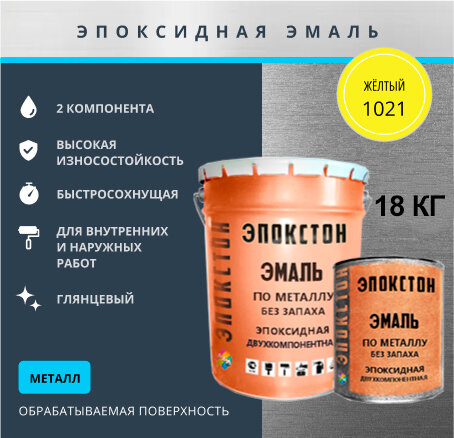 Двухкомпонентная эпоксидная эмаль по металлу 2 в 1 "эпокстон" без запаха, тара 18 кг, цвет желтый