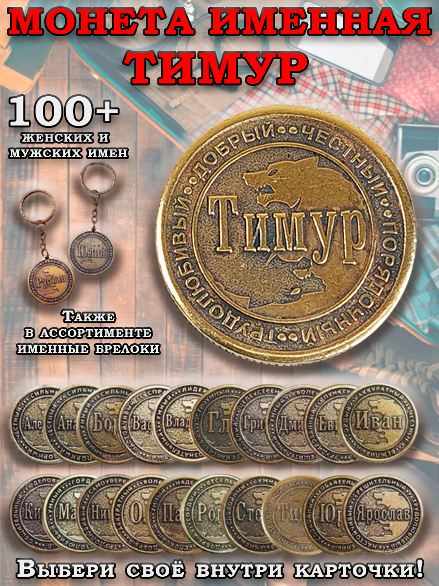 Монета талисман именная сувенир оберег латунь Тимур Тима