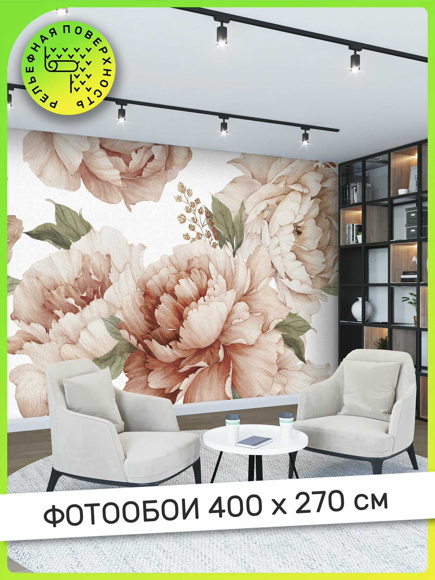 Фотообои, обои Пионы графические, на стену, в зал, гостиную, спальню, на кухню, 400 см x 270 см