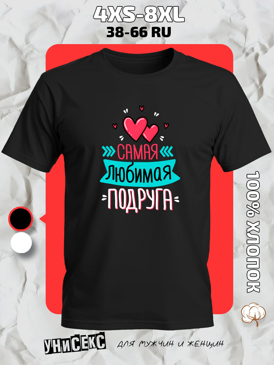 Футболка с принтом для подруги самая любимая