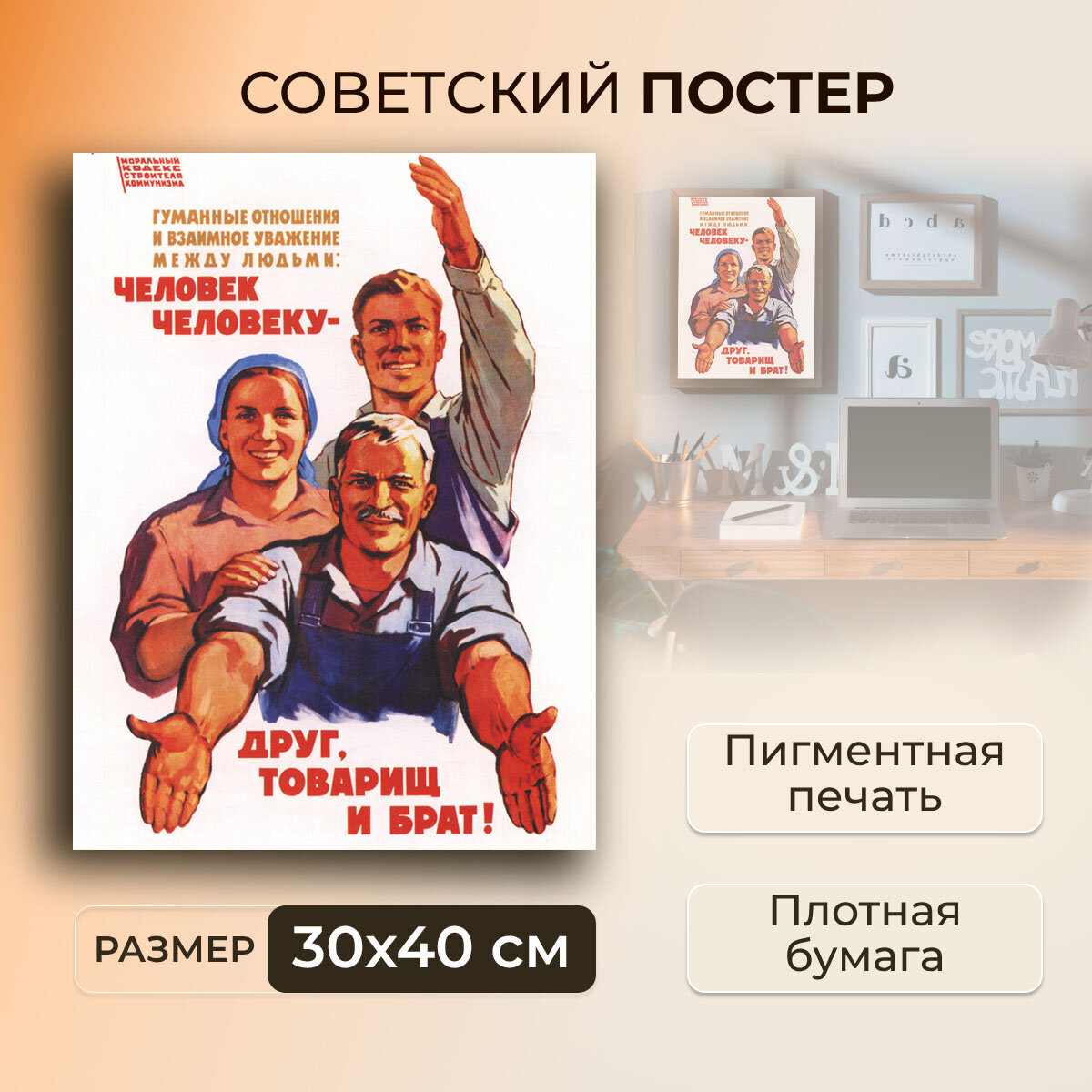 Советский постер, плакат на бумаге / Человек человеку - друг, товарищ и брат / Размер 30 x 40 см