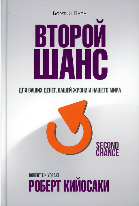БогатыйПапа(тв) Второй шанс (Кийосаки Р.)