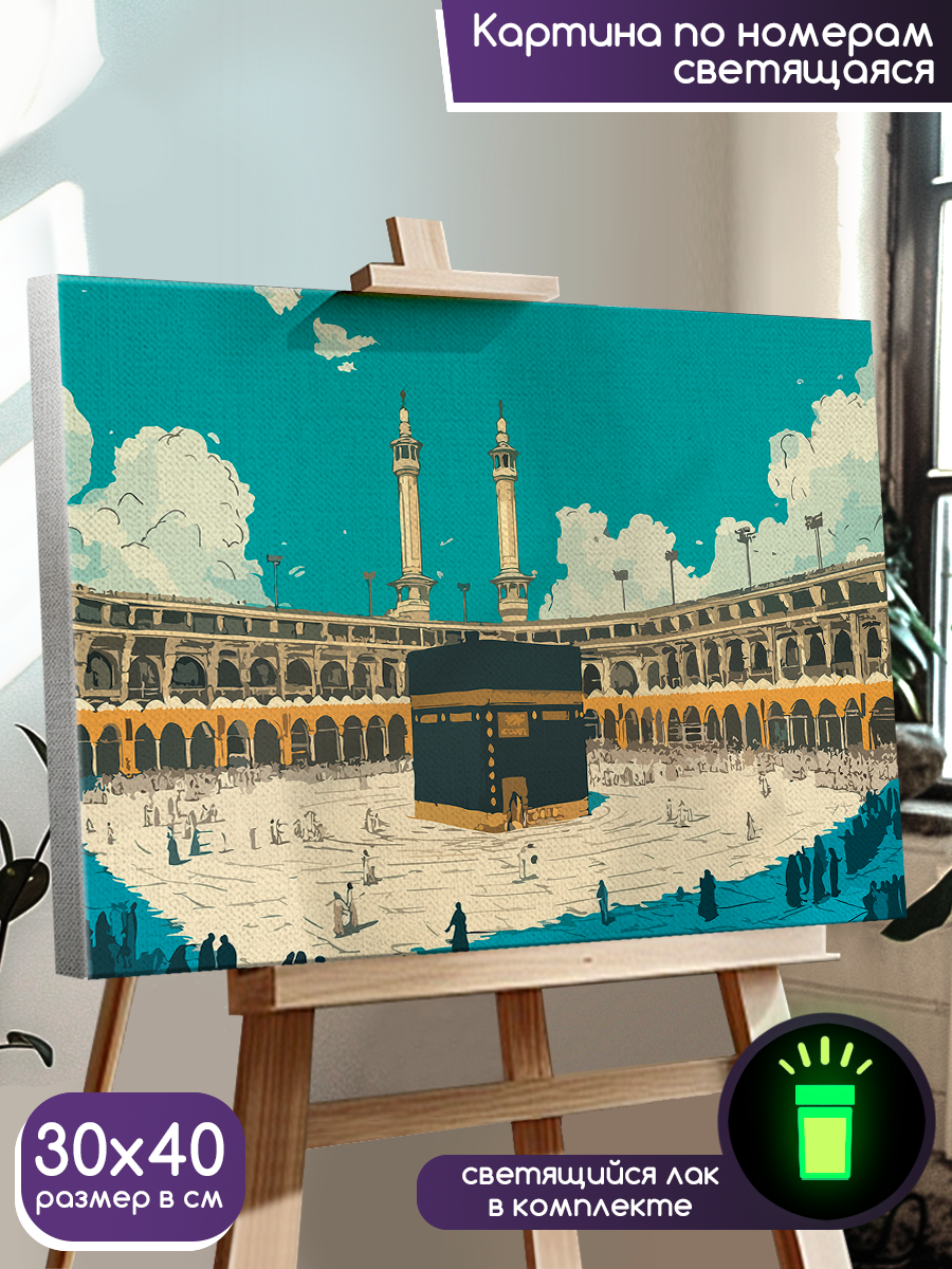 Картина по номерам со светящейся краской Кааба Мекка (Ислам, Религия. Коран) - 2616 30x40 Г
