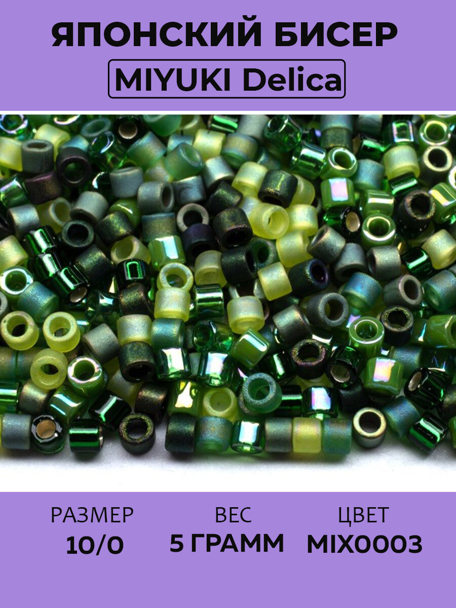 Бисер японский MIYUKI Delica цилиндр 10/0 DBM-MIX03 зеленый, микс Evergreen, 5 грамм