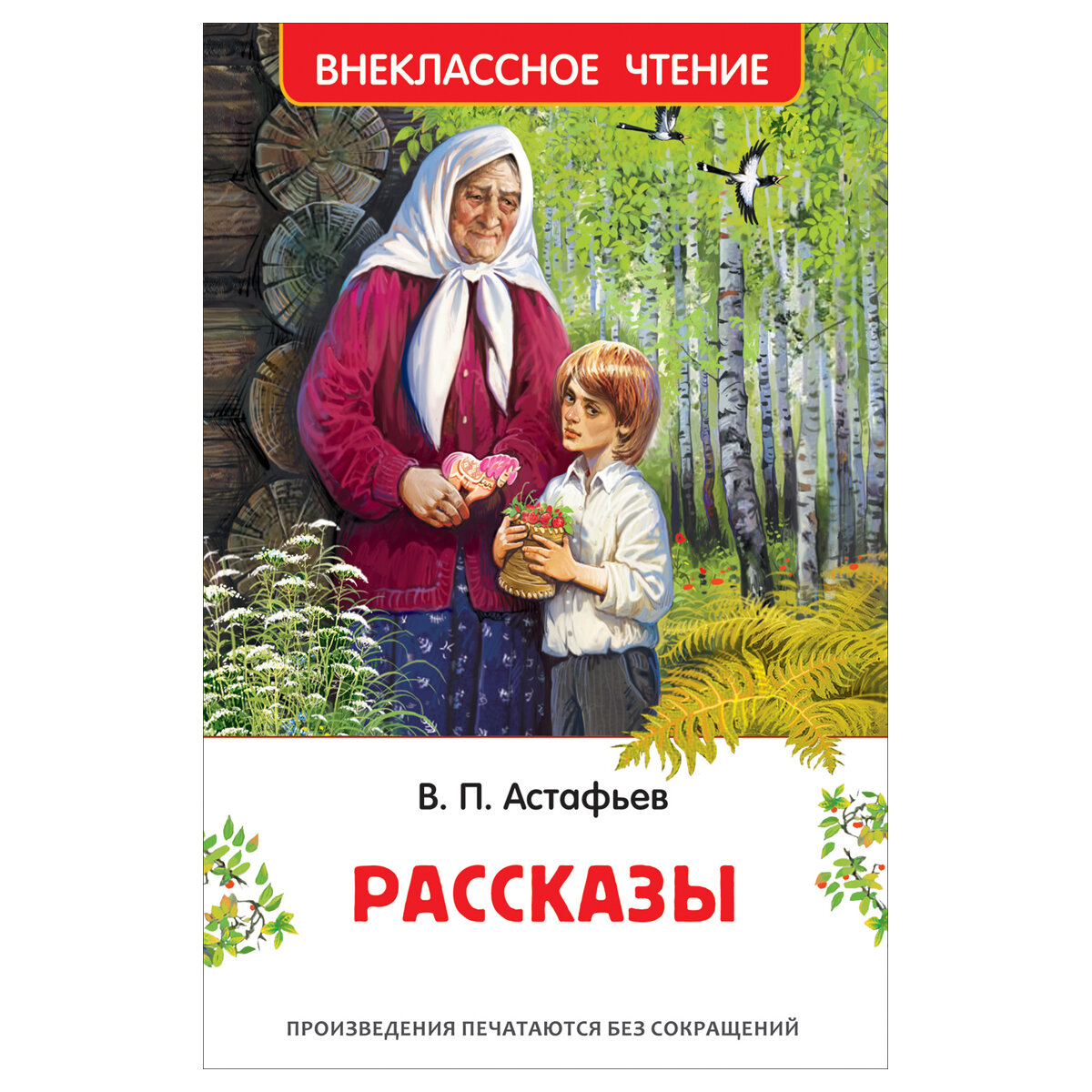 Книга Росмэн 130*200, "ВЧ Астафьев В. П. Рассказы", 160стр.