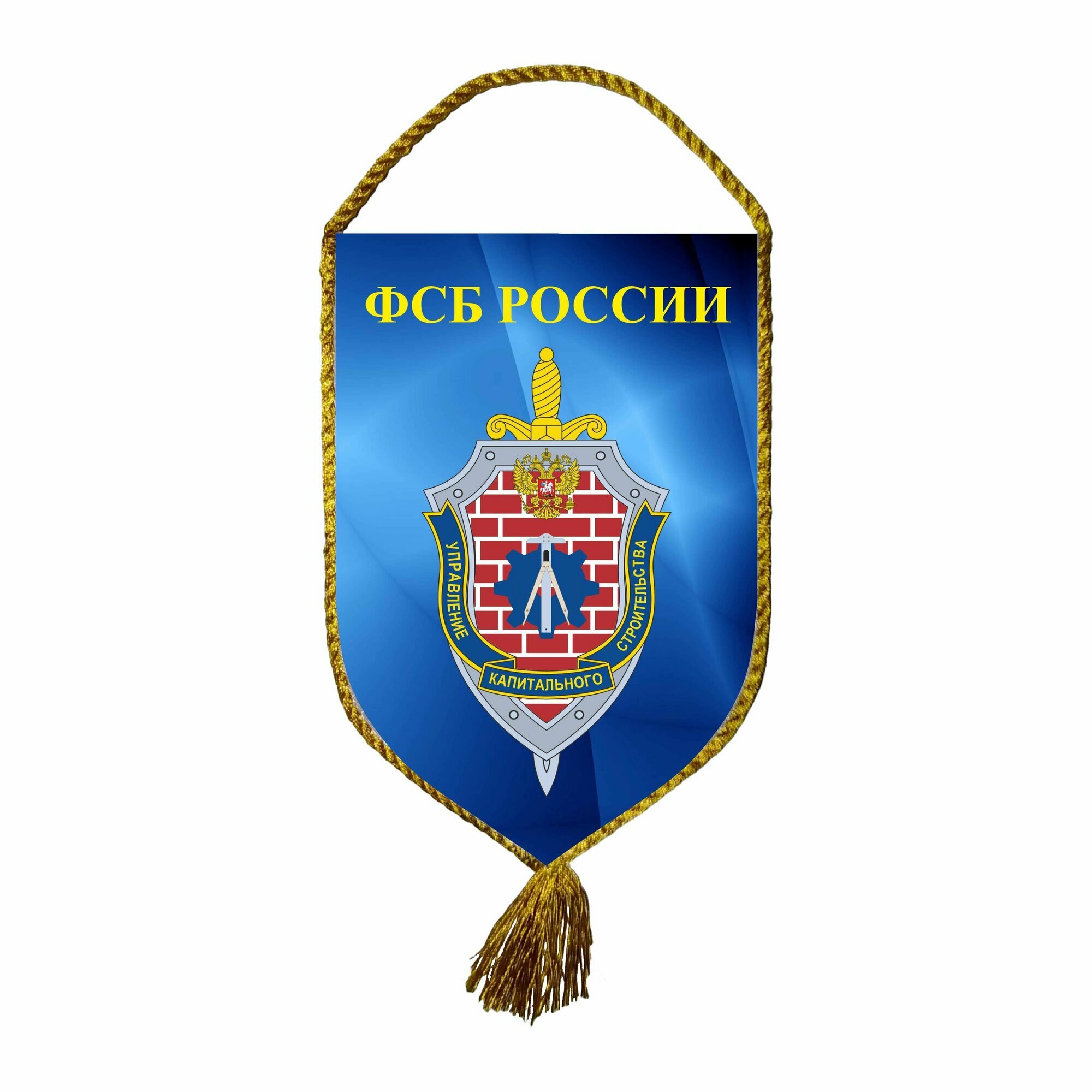 Вымпел коллекционный Управление капитального строительства ФСБ России