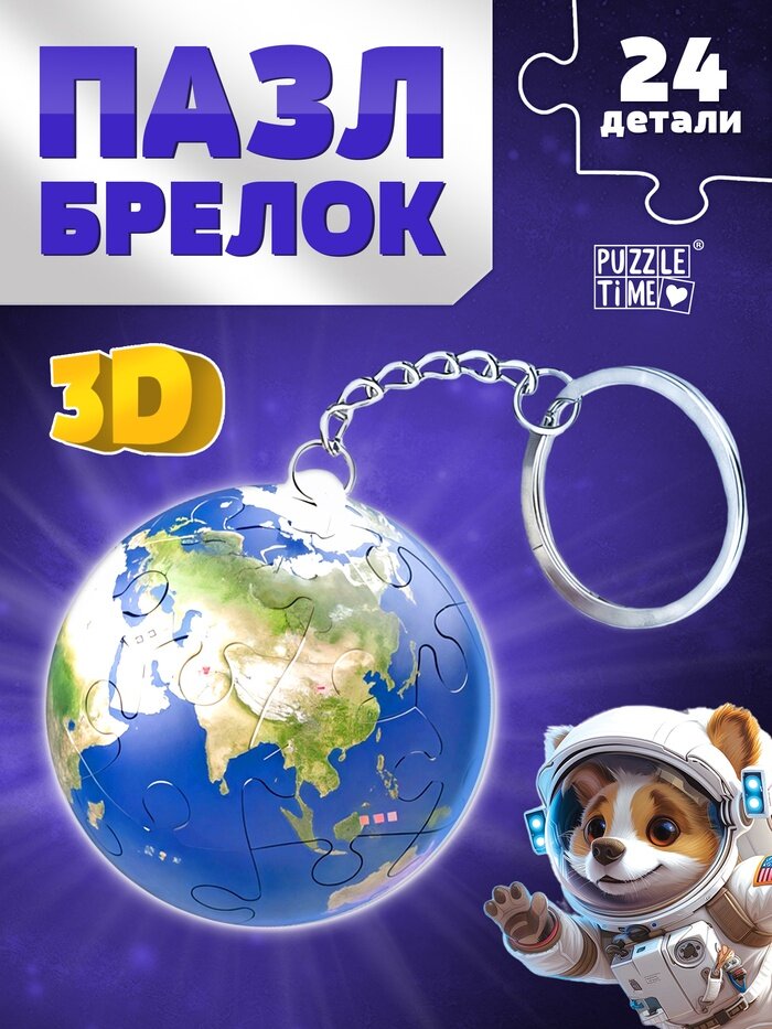 Пазл-брелок "Планета Земля", 24 детали 10701676