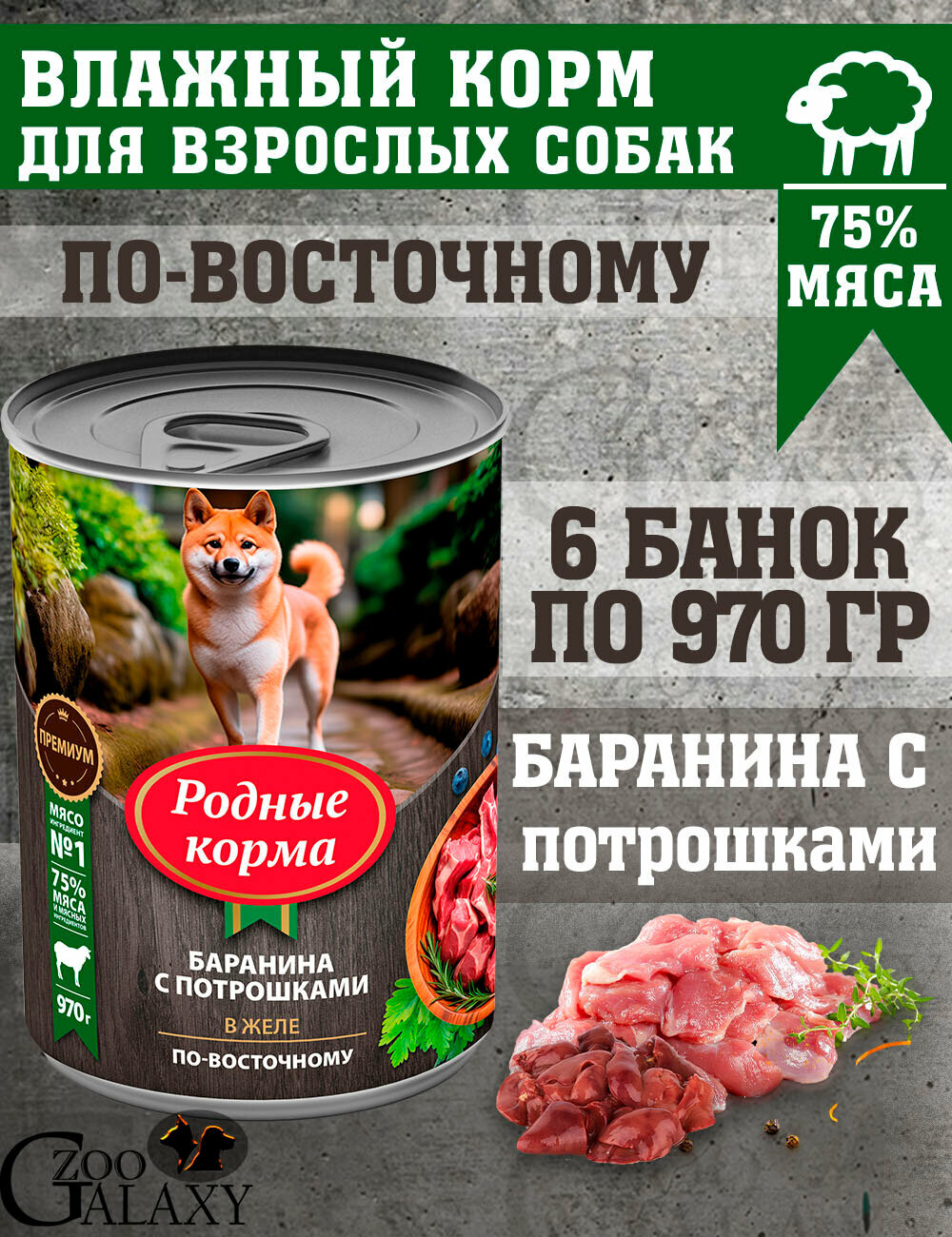 Родные корма Корм для собак баранина и потрошки по-восточному 6х970 г