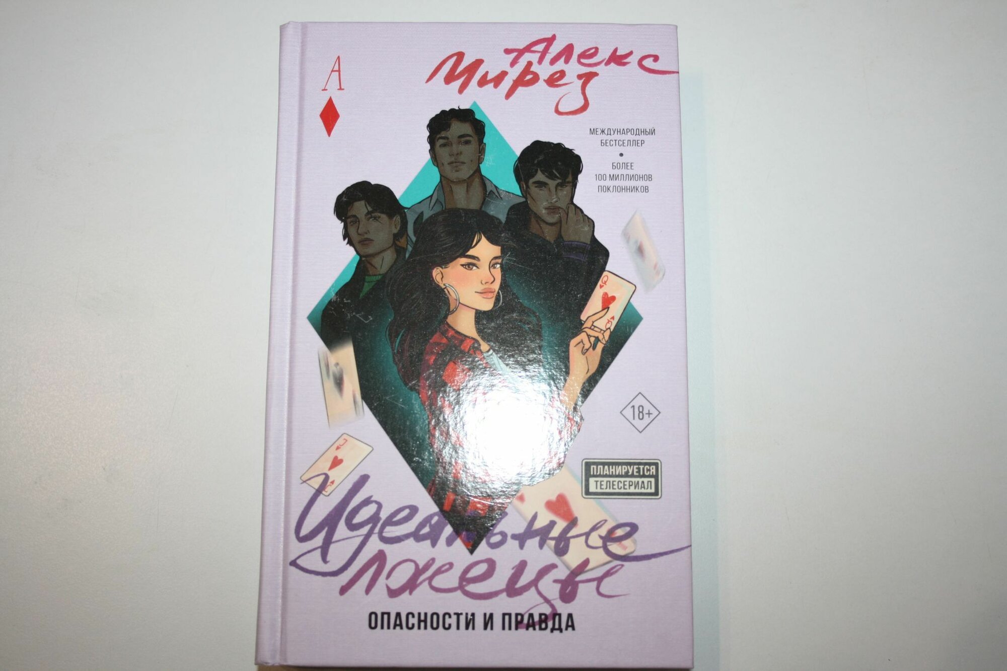 Идеальные лжецы. Опасности и правда. Роман