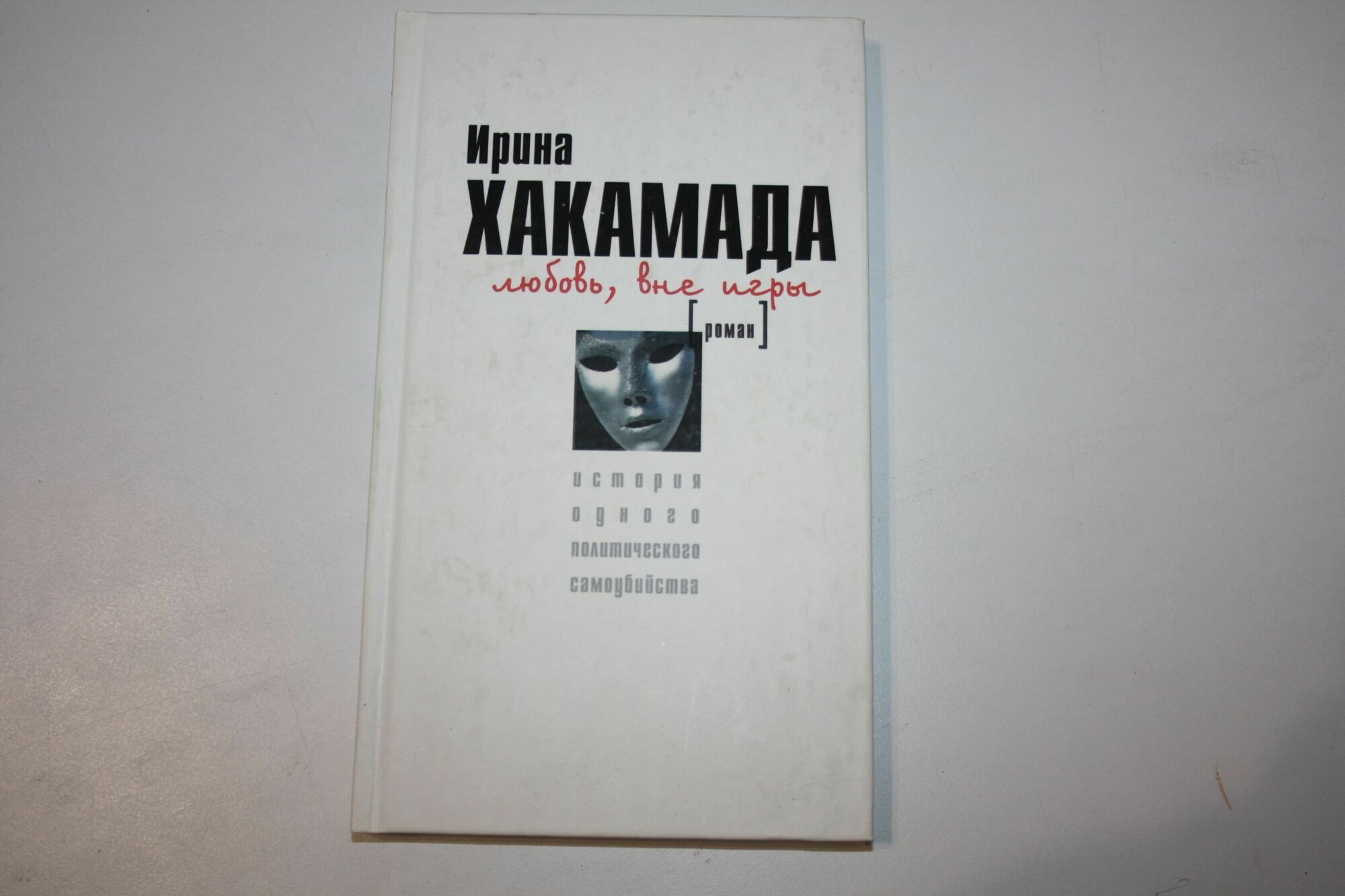 Любовь, вне игры. История одного политического самоубийства. Роман