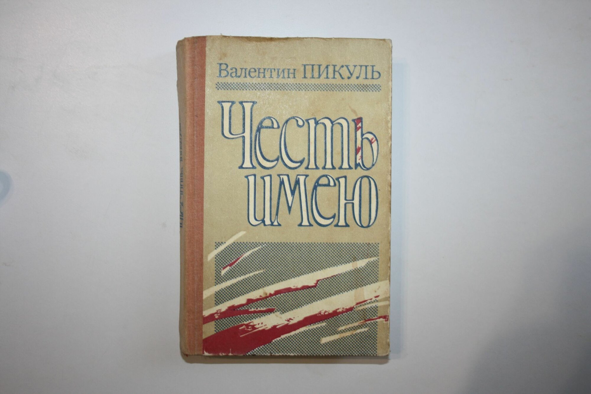 Честь имею. Исповедь офицера российского Генштаба. Роман