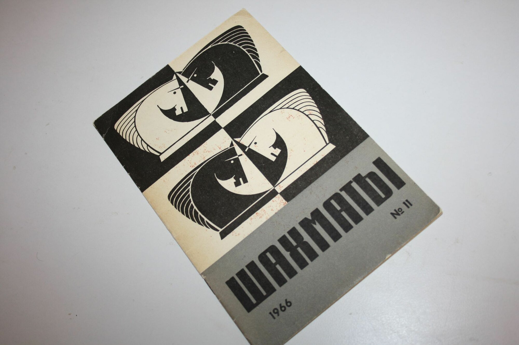 Шахматы. 11 (155), июнь 1966 года
