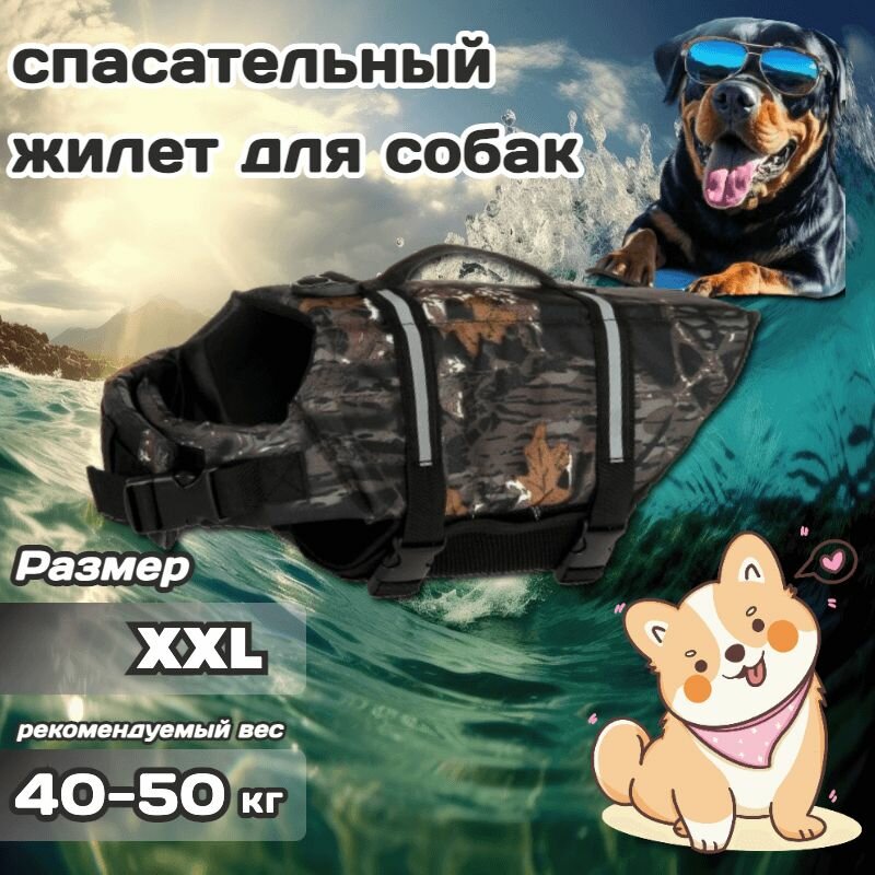 Спасательный жилет для собак, животное купальник, Размер: XXL, подходит для собак 40-50кг