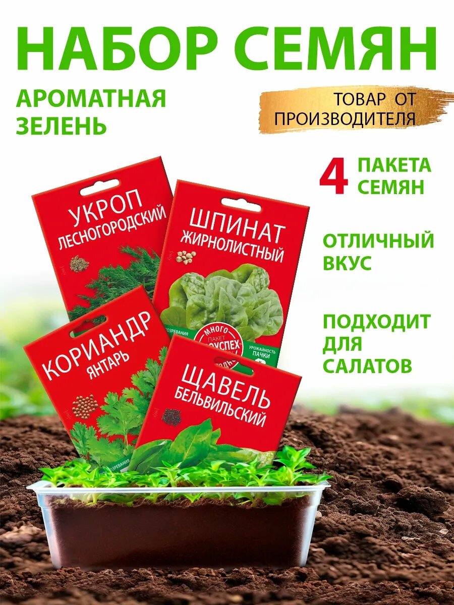 Семена зелени набор 4 шт