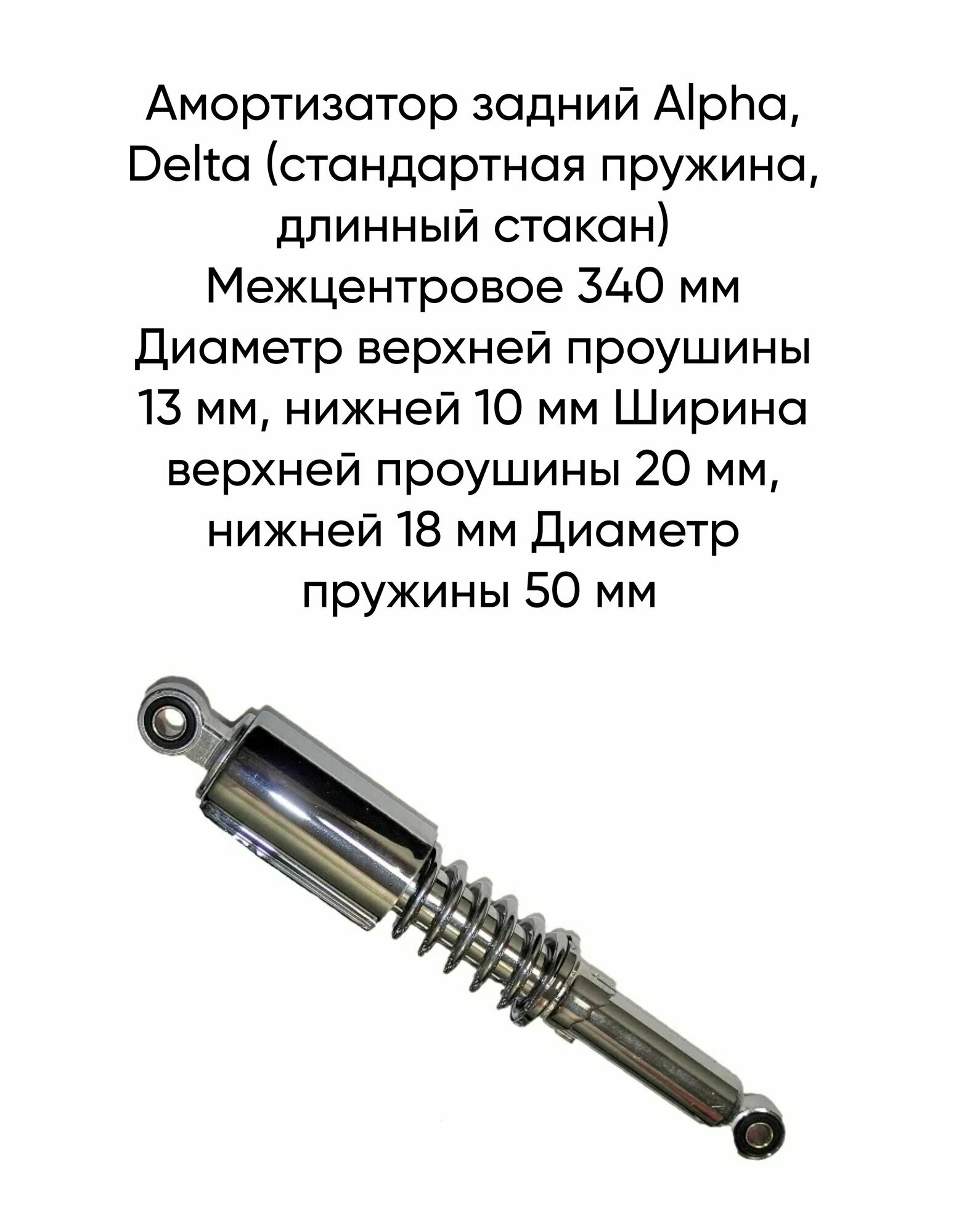 Амортизатор задний для мопедов Alpha, Delta, (усиленная пружина, длинный стакан)