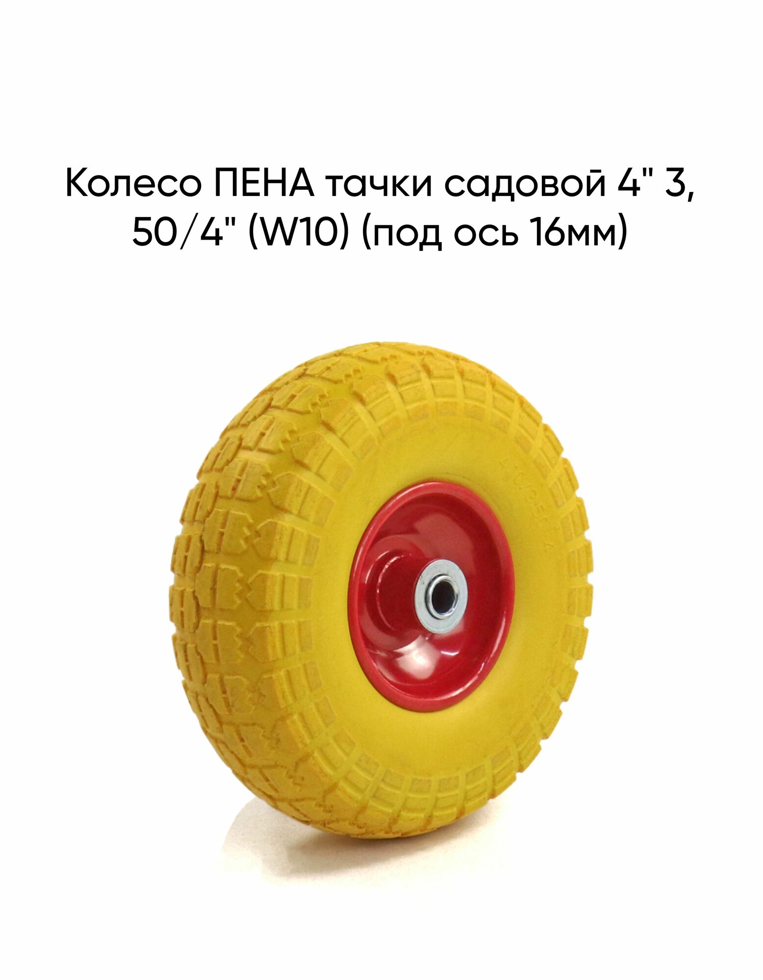 Колесо пена тачки садовой 4" 3, 50/4" (W10) (под ось 16мм)
